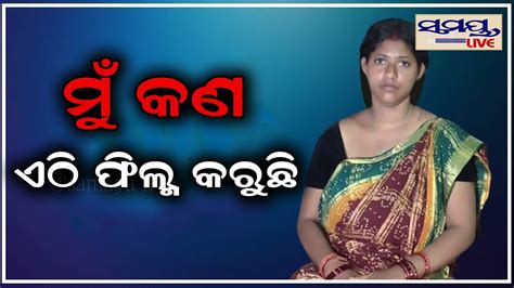 ମୁଁ କଣ ଏଠି ଫିଲ୍ମ କରୁଛି Odia News Live Updates Latest Odia News