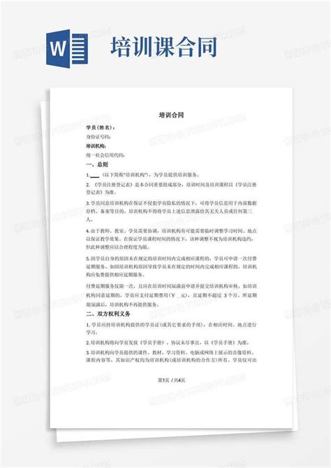 学员培训合同word模板下载编号qopkekak熊猫办公