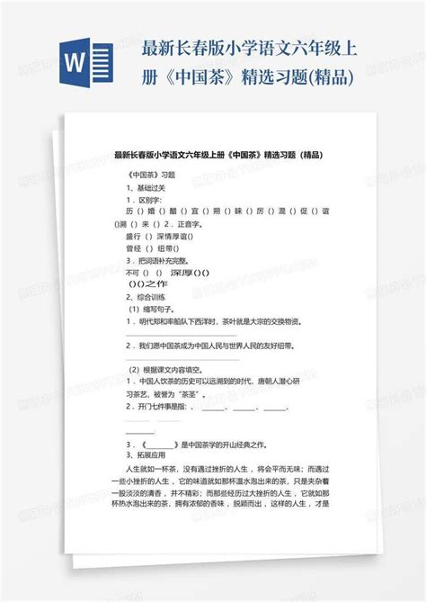 最新长春版小学语文六年级上册《中国茶》精选习题精品word模板下载编号lwrbnbkr熊猫办公