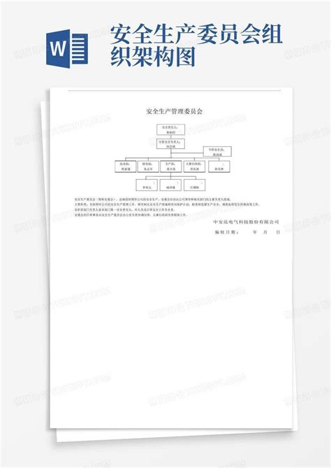 安全生产委员会组织架构图 Word模板下载 编号qgoaxgog 熊猫办公