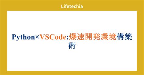 Python×vscode 爆速開発環境構築術 Lifetechia