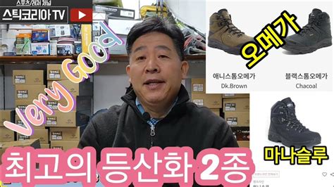 캠프라인 대표상품 마나슬루와 11세대 등산화 오메가 Youtube