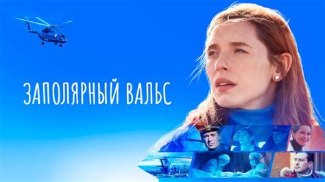 Заполярный вальс 2023 Трейлеры на русском языке Фильм ру