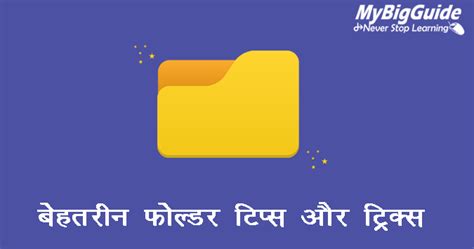 Windows Folder Tips And Tricks In Hindi बेहतरीन फोल्डर टिप्‍स और ट्रिक्‍स Mybigguide माय