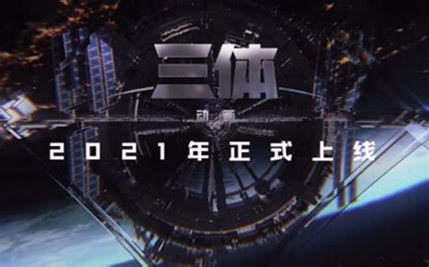 《三体》动画首支正式pv公布！2021年正式上线！你期待吗？哔哩哔哩 ゜ ゜つロ 干杯~ Bilibili