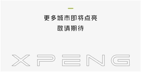 开城数量行业第一！小鹏汽车无图城市智驾正式全量推送腾讯新闻