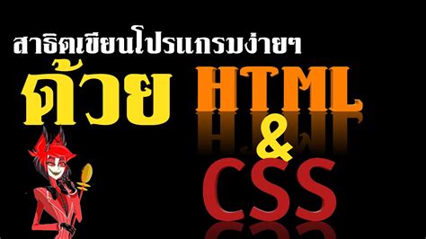 สาธิตการเขียนโปรแกรมง่ายๆด้วยภาษาhtmlและcssโดยใช้โปรแกรมvscode Youtube