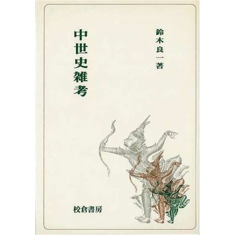 【バーゲンブック】中世史雑考 校倉書房 通販 ビックカメラcom