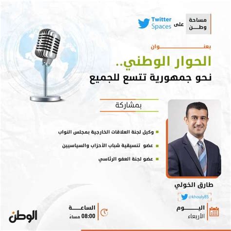 مساحة وطن إطلاق أول مبادرة حوارية على تويتر بمشاركة سي الوطن