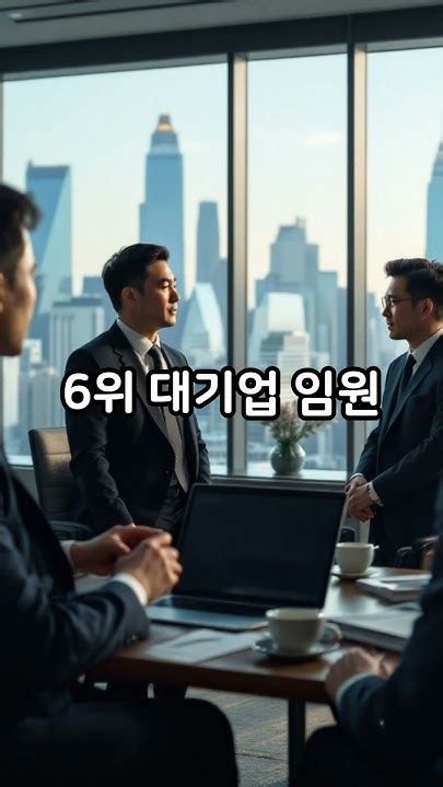 한국 평균연봉이가장 높은 직업 Top 10 Youtube