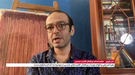 صدور حکم اعدام برای دو فعال اقلیت‌های جنسی و جنسیتی Youtube