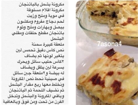 مكرونه باشميل بالباذنجان Recipes Food Ethnic Recipes