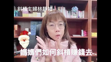 媽媽們要如何斜槓賺錢呢？告訴妳 ️ Youtube