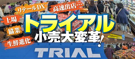 トライアルhd亀田晃一社長が語る上場後の成長戦略とは 出店加速、積極投資 流通・小売業界 ニュースサイト【ダイヤモンド・チェーンストアオンライン】
