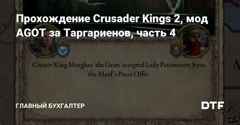 Прохождение Crusader Kings 2 мод AGOT за Таргариенов часть 4