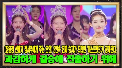 장윤정 선배가 정서주에게 주는 조언 2연속 진짜 승자가 되려면 미스트롯3가 공개된다 과감하게 결승에 진출하기 위해