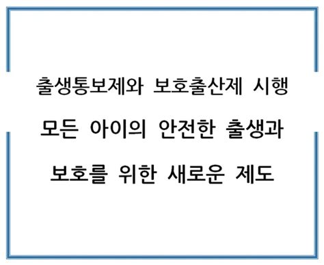 출생통보제와 보호출산제 시행 모든 아이의 안전한 출생과 보호를 위한 새로운 제도