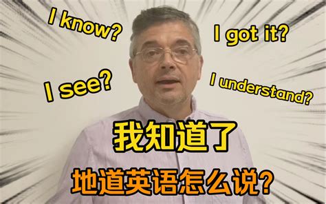 【英音｜日常口语】“我知道了”地道英语怎么说？“i Know”、“i See”、“i Got It”、“i Understand”都有什么区别