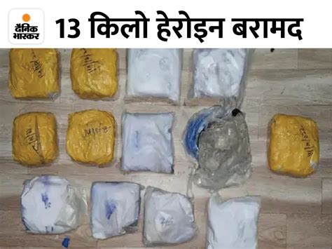 91 करोड़ की हेरोइन के साथ 2 तस्कर पकड़े जम्मू कश्मीर से लेकर आ रहे थे