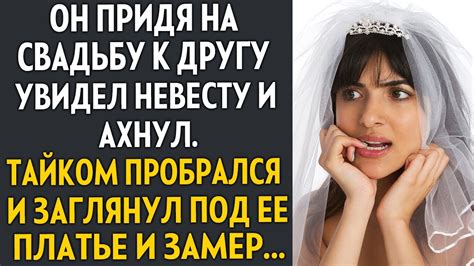 💗Он придя на свадьбу к другу увидел невесту и ахнул Тайком заглянув под платье замер увидев там