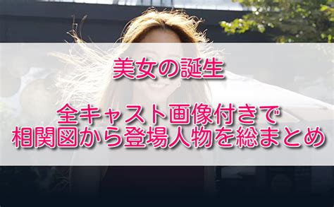 美女の誕生全キャスト画像付きで相関図から登場人物を総まとめ｜ふくにこ韓スタ韓国ドラマ・アジアドラマ