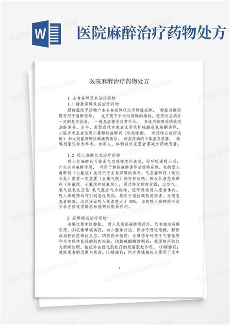 医院麻醉治疗药物处方word模板下载编号lvweyzyv熊猫办公