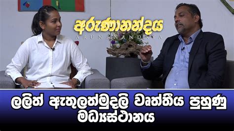 Vapa Television Arunanandaya ලලිත් ඇතුලත්මුදලි වෘත්තීය පුහුණු මධ්