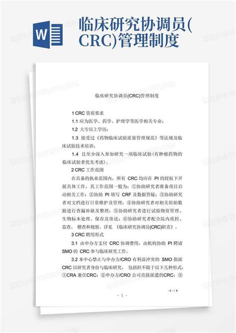 临床研究协调员crc管理制度word模板下载编号qbaroyzd熊猫办公