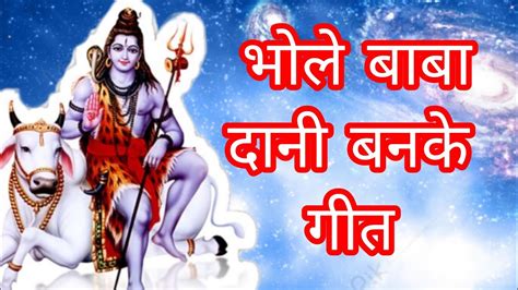 भोले बाबा दानी बनके गीत जरूर देखिए बहुत अच्छा भजन कीर्तन गीत Youtube