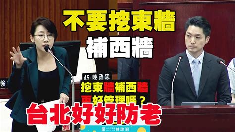 林珍羽質詢蔣萬安長照規劃不要挖東牆補西牆 Youtube