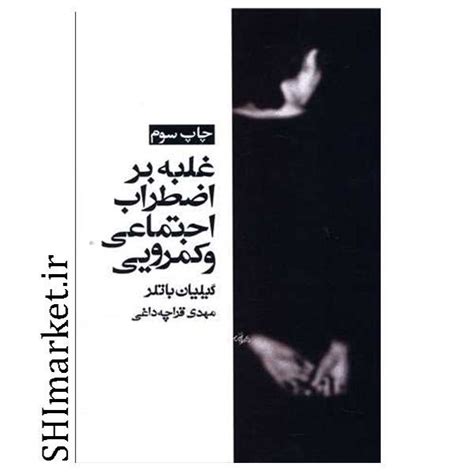 خرید اینترنتی کتاب غلبه بر اضطراب اجتماعی و کمرویی در شیراز شی مارکت