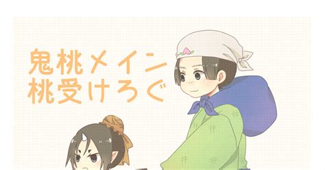 鬼灯の腐向け 鬼桃メインログ ゆのイラスト Pixiv