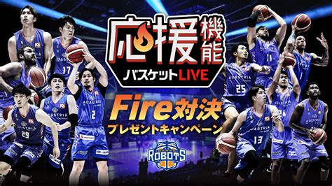 茨城ロボッツ12月fire応援対決！プレゼントキャンペーン実施 茨城ロボッツ