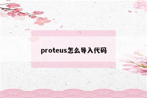 Proteus怎么导入代码 Proteus相关 Proteus8软件proteus软件