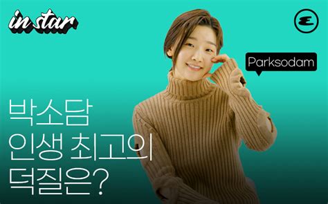 박소담 인생 최고의 덕질은 Style 읽을거리 에스콰이어 코리아 │ 패션 매거진 패션 잡지 남성지