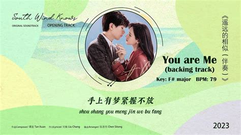 《遥远的相似伴奏 𝗬𝗢𝗨 𝗔𝗥𝗘 𝗠𝗘 𝗯𝗮𝗰𝗸𝗶𝗻𝗴 𝘁𝗿𝗮𝗰𝗸》 摩登兄弟刘宇宁 𝗟𝗶𝘂 𝗬𝘂𝗻𝗶𝗻𝗴 【南风知我意 South