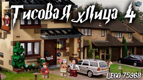 ТИСОВАЯ УЛИЦА 4 - Lego Гарри Поттер 75968. Обзор - YouTube