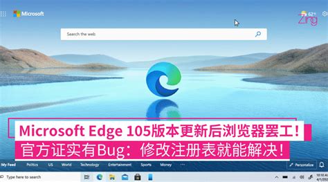 Microsoft Edge 105版本更新后浏览器无法启动官方证实有Bug修改注册表就能解决 Zing Gadget