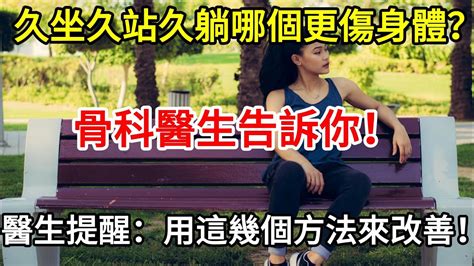 久坐、久站、久躺，哪個更傷身體？骨科醫生告訴你！醫生提醒：用這幾個方法來改善！養生 中老年 健康 久坐 久站 久躺 晚年生活