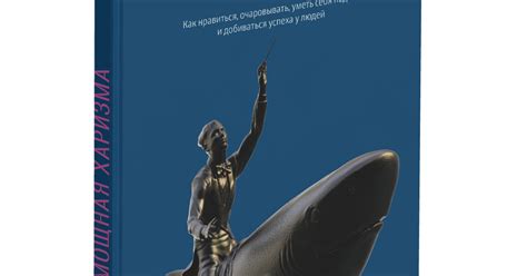 Оформление книги Патрика Кинга «Мощная харизма