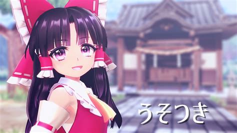 【東方mmd】博麗霊夢「うそつき」【モデル配布】 ニコニコ動画