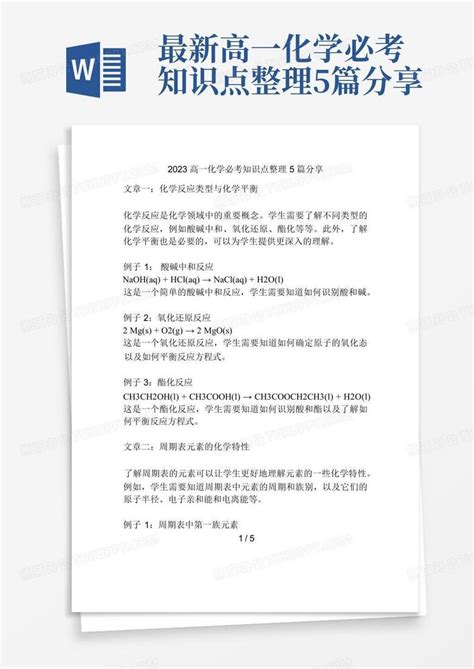 最新高一化学必考知识点整理5篇分享word模板下载编号qawrnjvy熊猫办公