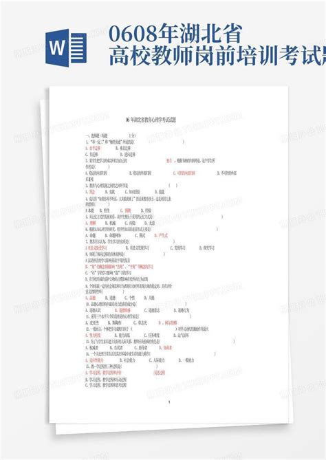 06 08年湖北省高校教师岗前培训考试题word模板下载 编号lbyvogbn 熊猫办公