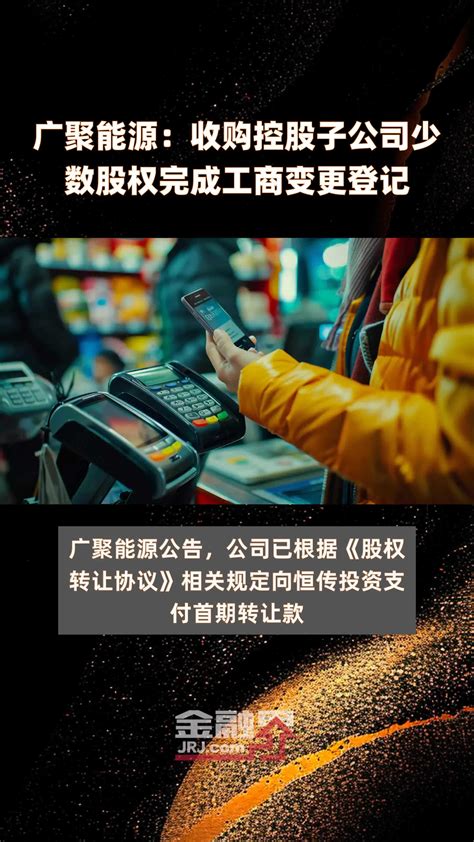 广聚能源：收购控股子公司少数股权完成工商变更登记快报凤凰网视频凤凰网