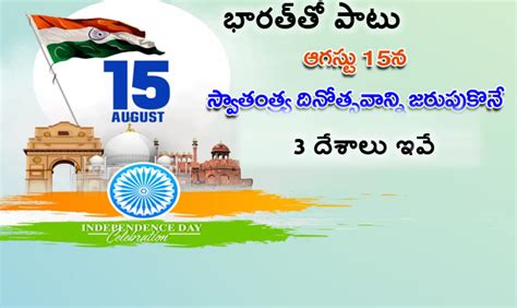 భారత్‌తో పాటు ఆగస్టు 15న స్వాతంత్ర్య దినోత్సవాన్ని జరుపుకొనే 3 దేశాలు