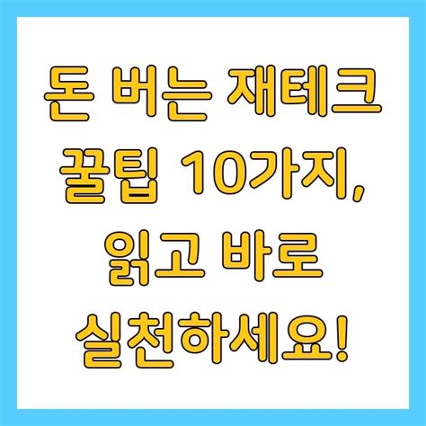 돈 버는 재테크 꿀팁 10가지 읽고 바로 실천하세요 돈 버는 재테크 꿀팁 10가지 읽고 바로 실천하세요
