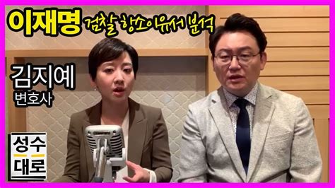 검찰 이재명 항소 항소이유 분석 김지예변호사 Youtube