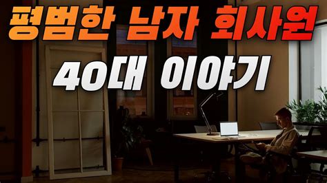 평범한 남자 회사원 40대 이야기 Youtube