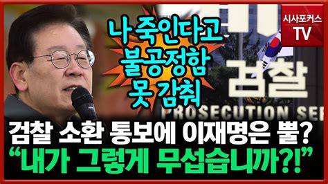 검찰 소환 통보에 이재명의 외침 내가 그렇게 무서운지 묻고 싶어 Youtube