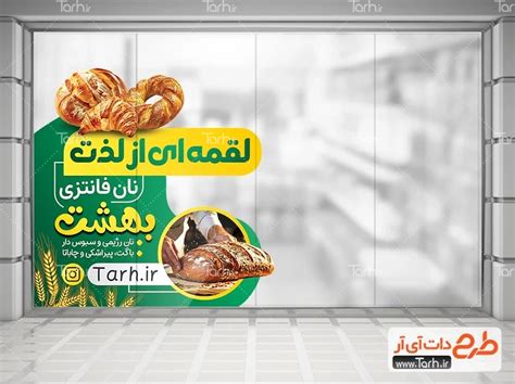 طرح استیکر روی شیشه مغازه نانوایی فانتزی شامل عکس نان باگت کد فایل 5342198 طرح دات آی آر